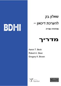 BDI-II ערכת שאלון דיכאון של בק בעברית - סייקטק