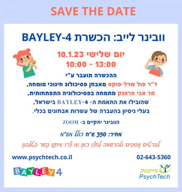 וובינר מוקלט ביילי 4 ערכה התפתחותית חדשה מתורגמת לעברית